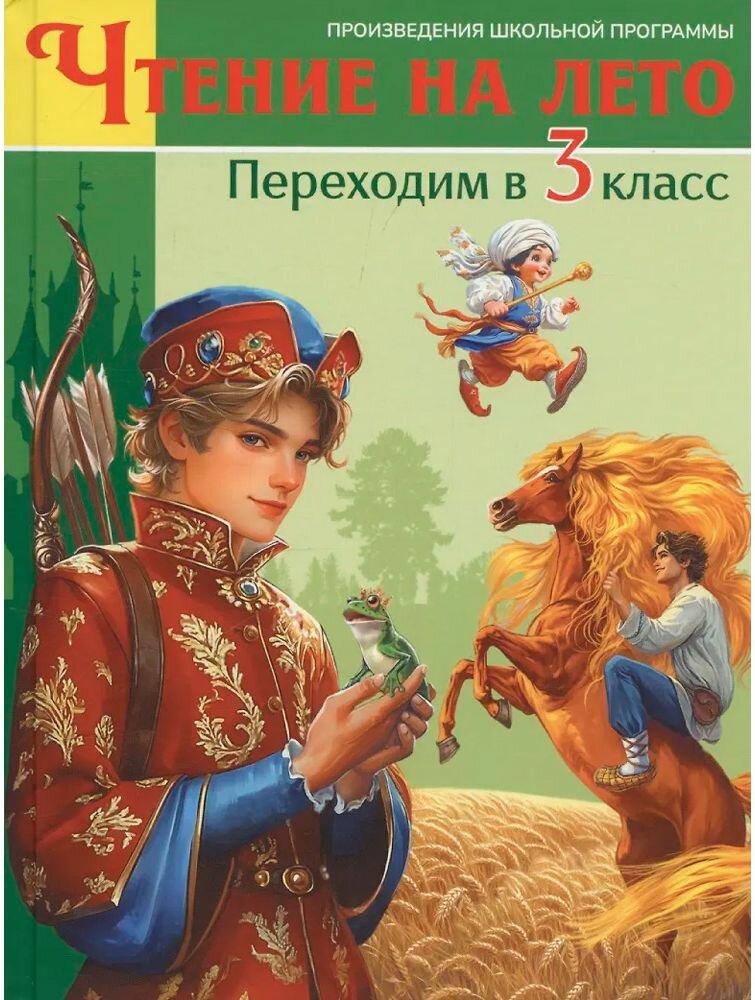 Книга "Чтение на лето. Переходим в 3 класс", книжка - сборник с картинками для внеклассного чтения, для школьников и детей младшего возраста, детская литература, 320 страниц в твердой обложке, 6+