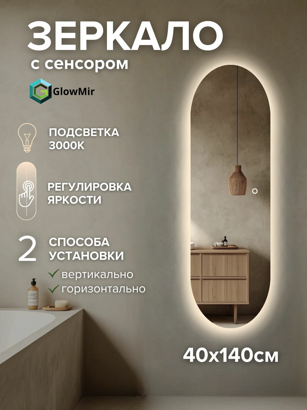 Зеркало настенное капсула с подсветкой и сенсорным управлением 40х140 см