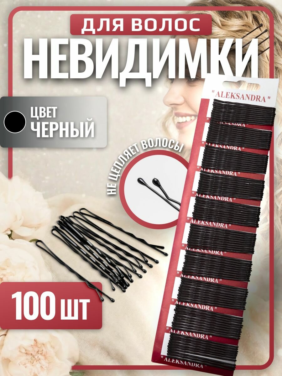 Невидимки для волос черные 100 шт, шпильки для волос, заколки невидимки для укладки