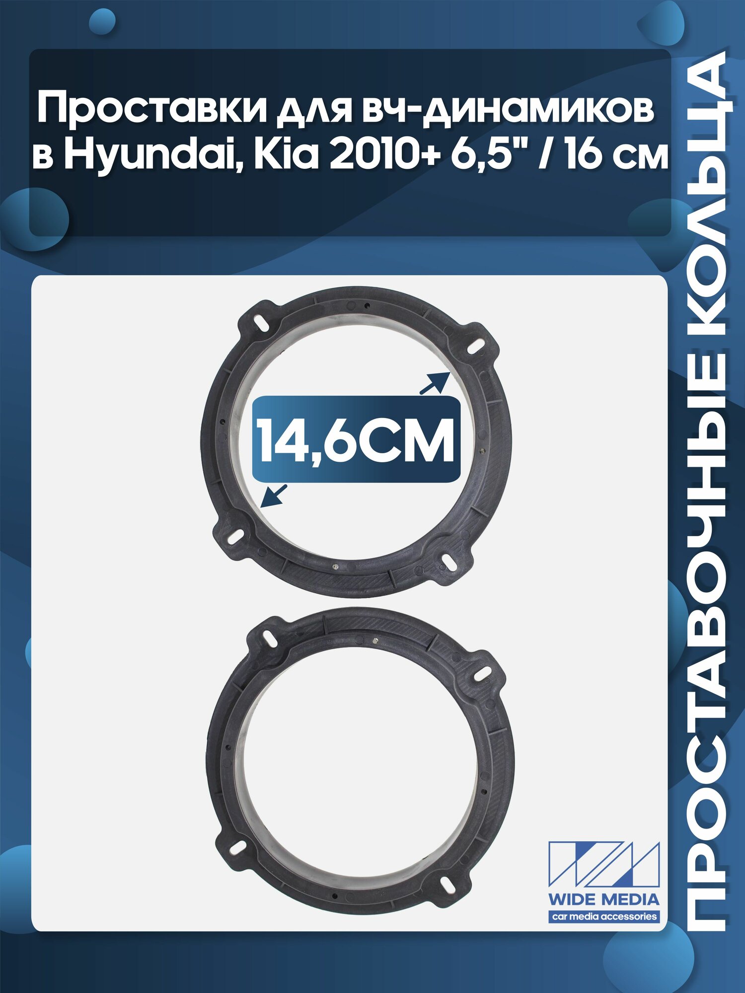 Проставочные кольца под 16 - 16.5 см / 6.5" динамики Hyundai, Kia 2010+ пластиковые средней жесткости