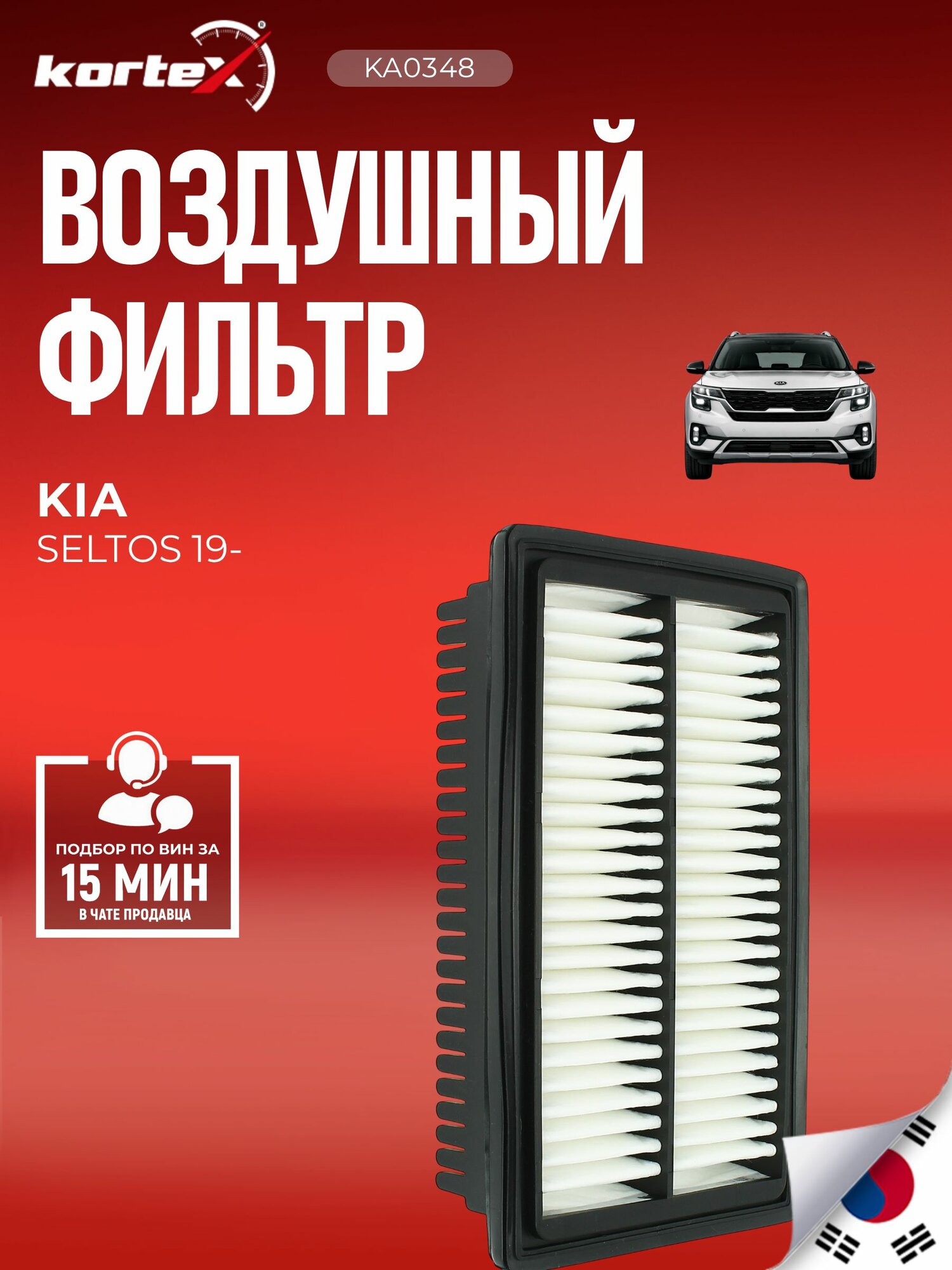 Фильтр воздушный Kortex для KIA SELTOS 19-