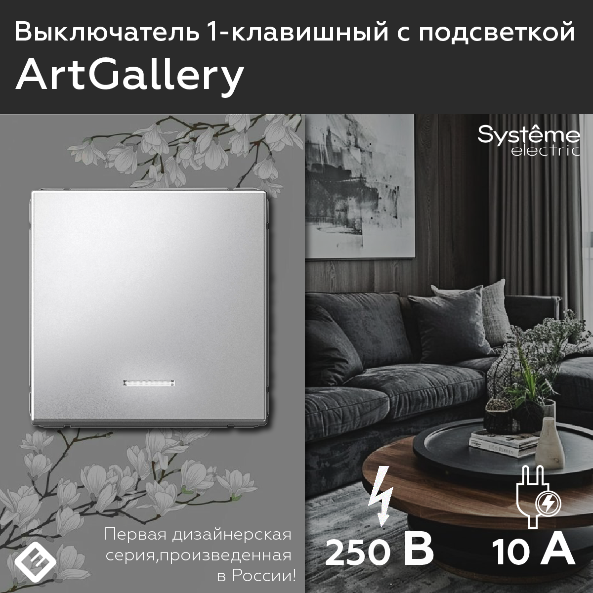 Выключатель одноклавишный с подсветкой (Алюминий), Systeme Electric ArtGallery (5 шт)