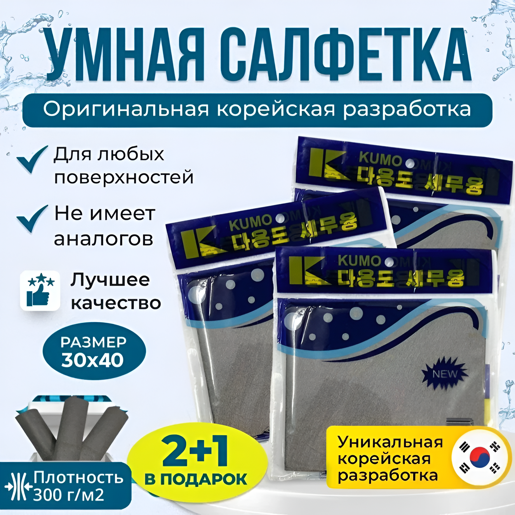 Салфетки универсальные корейские для уборки, умная тряпка 3 шт. NQ STYLE