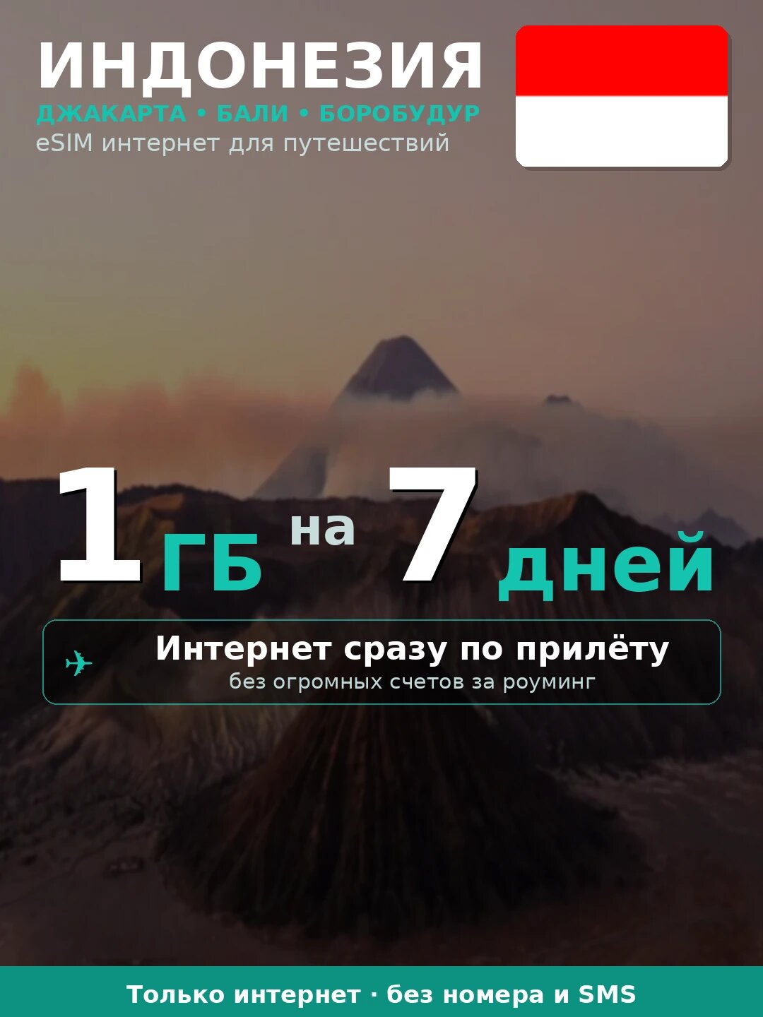 ESIM Индонезия — мобильный интернет 1 ГБ на 7 дней | виртуальная SIM-карта для путешествий