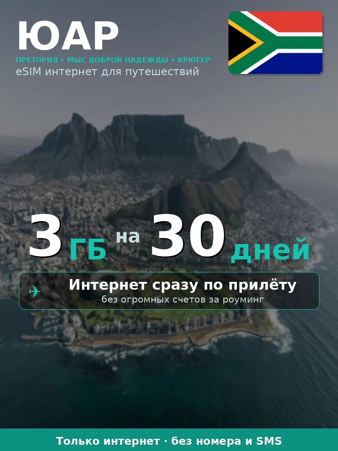 ESIM ЮАР — мобильный интернет 3 ГБ на 30 дней | виртуальная SIM-карта для путешествий