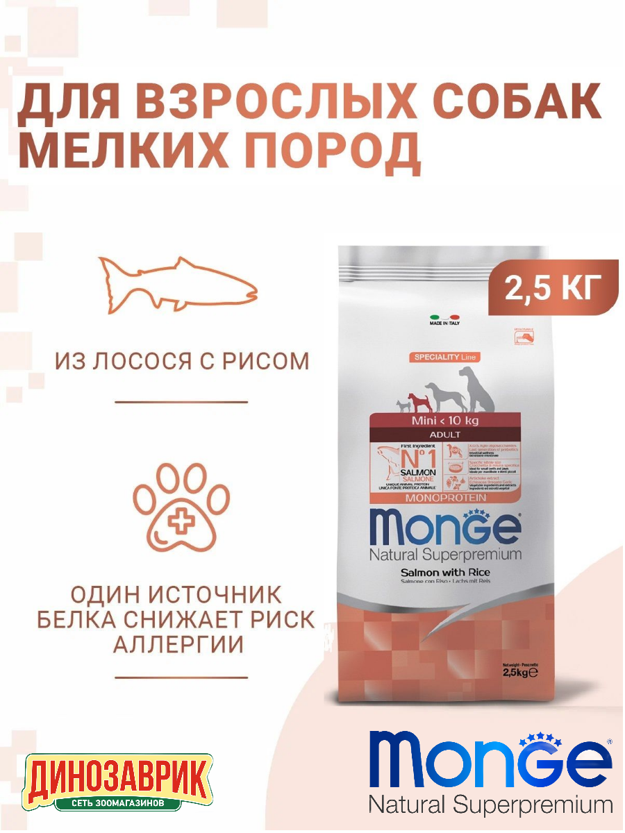 Сухой корм Monge Daily Line Mini Monoprotein для собак малых пород, с лососем и рисом 2.5 кг