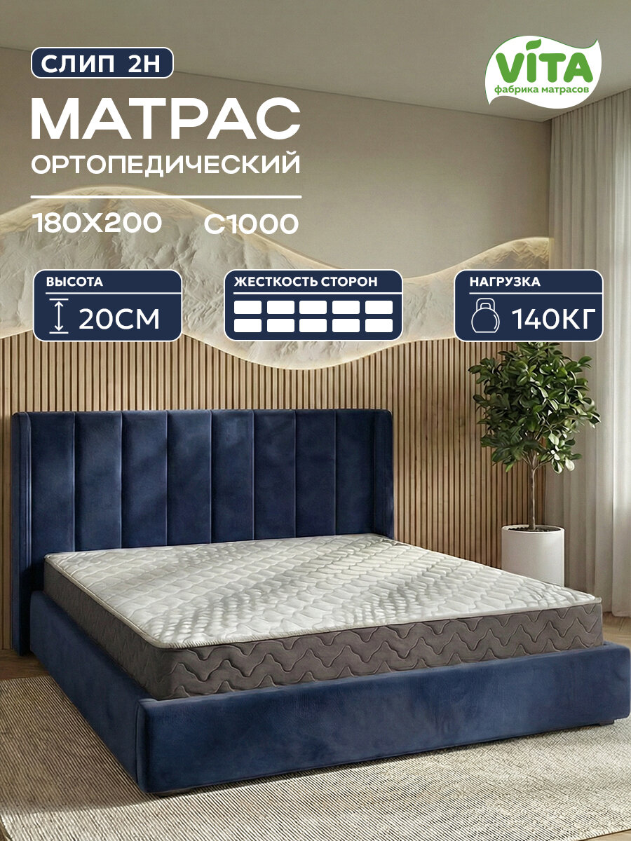 Матрас 180х200 ортопедический VITA Слип 2Н, независимые пружины С 1000, жесткий, 20 см