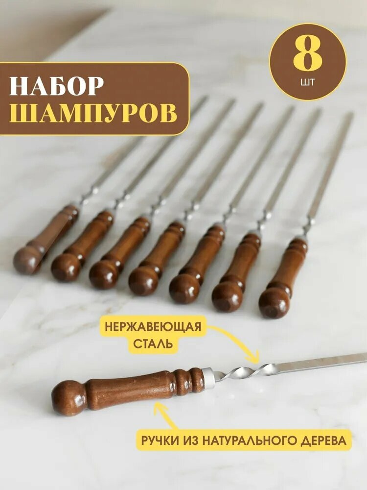 Шампура для мангала из нержавеющей стали с деревянной ручкой, 8шт