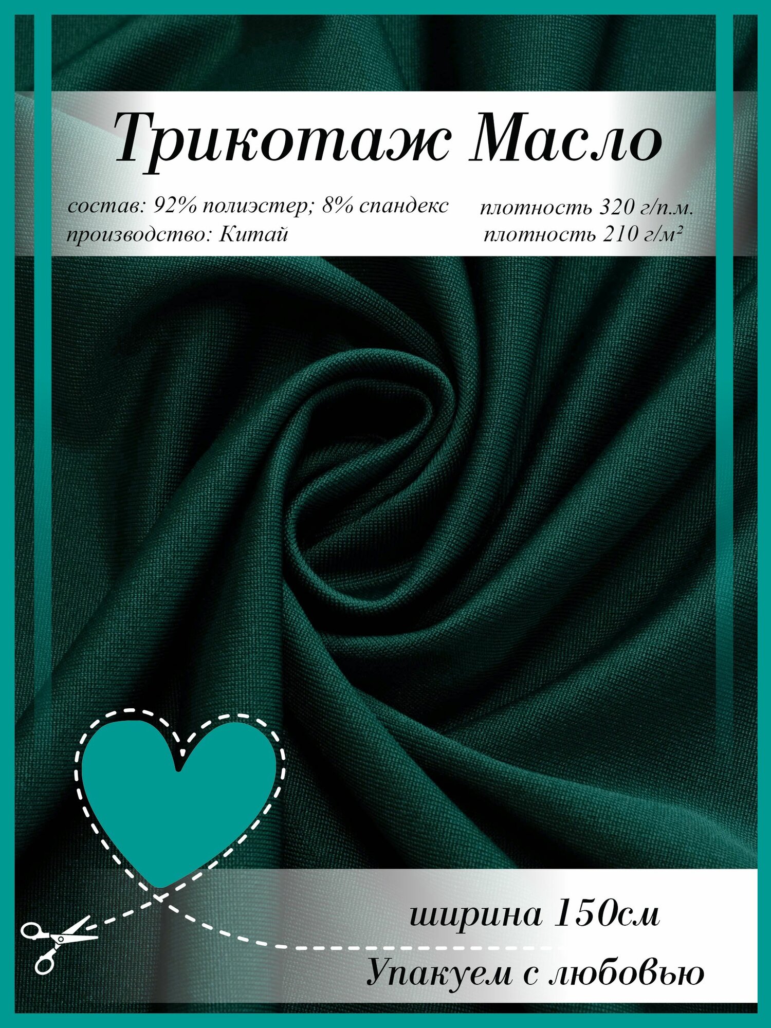 Трикотаж Масло