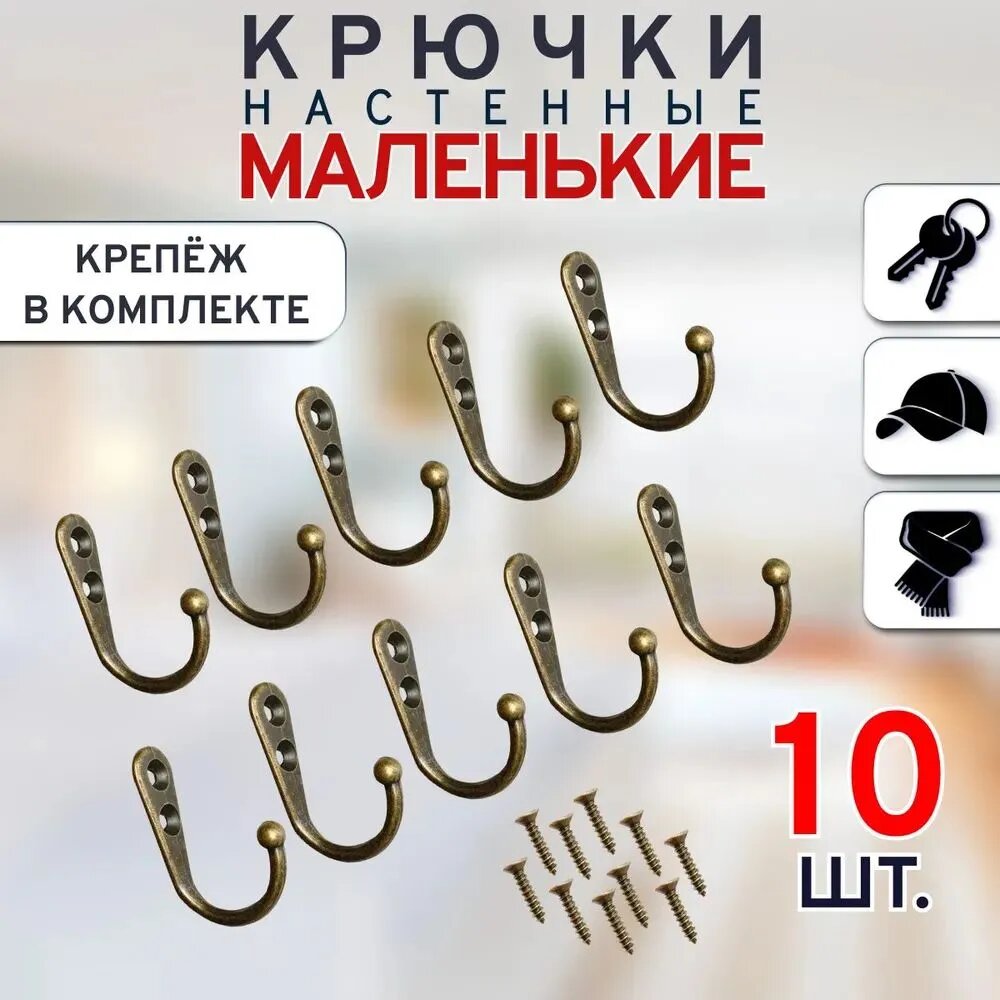 Крючок; медный цвет*10; семейная прихожая, ванная комната, кухня, офис