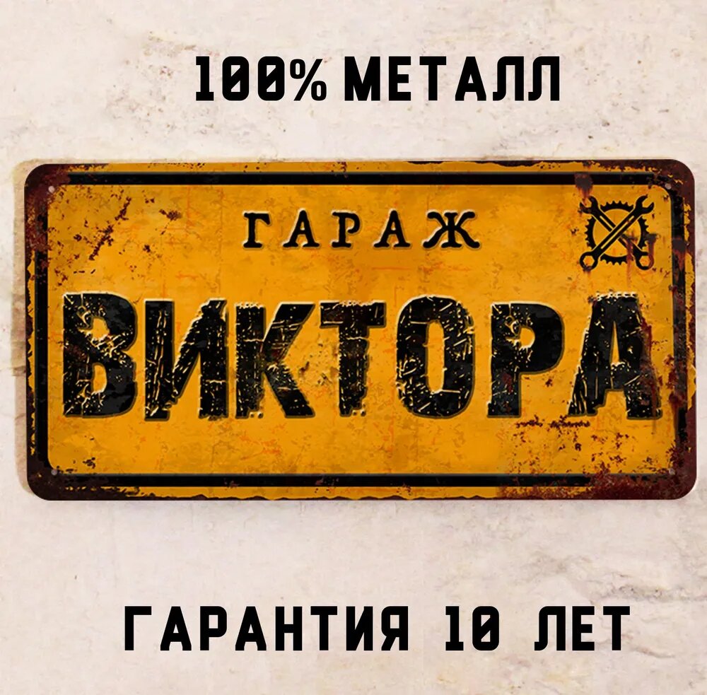 Табличка для гаража с именем Виктора, подарок мужчине в гараж, металл, 15х30 см.