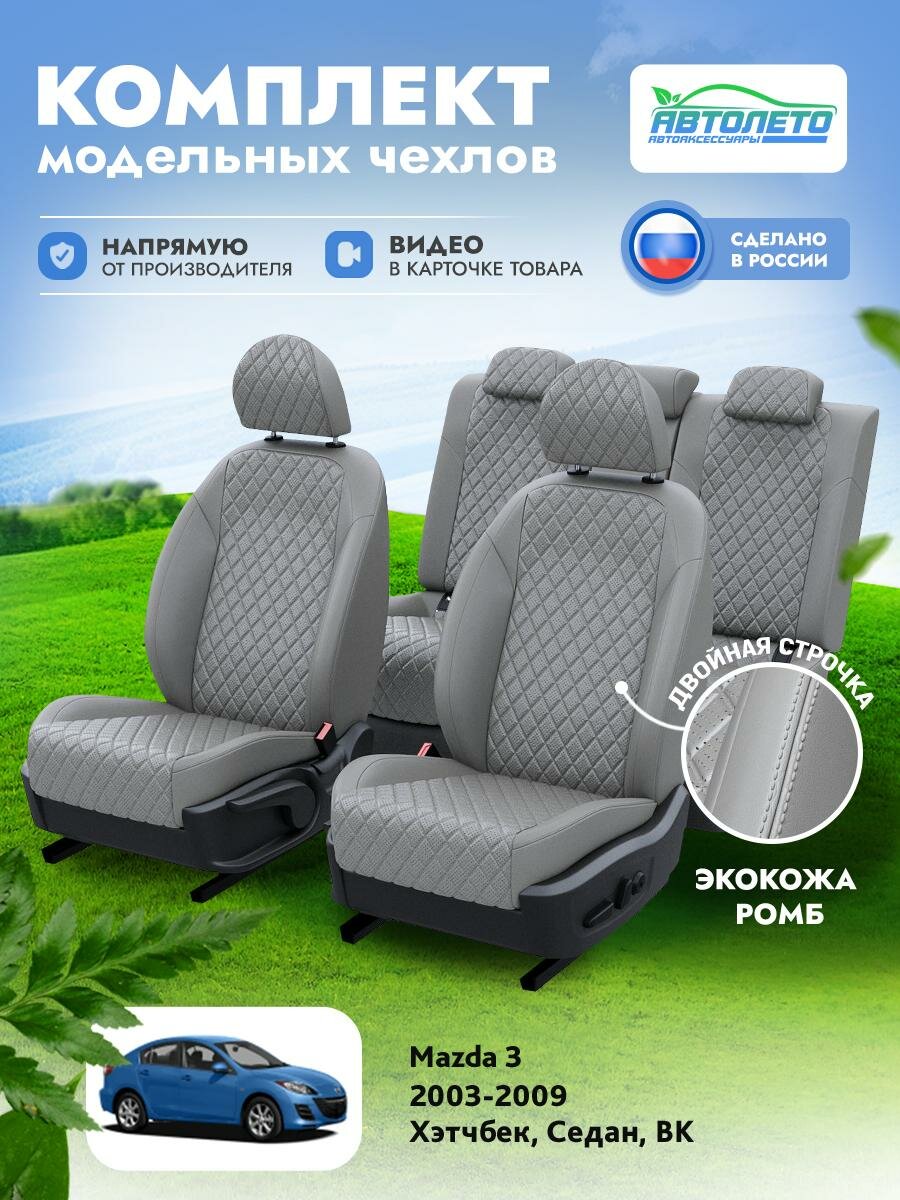 Чехлы на Мазда 3 БК