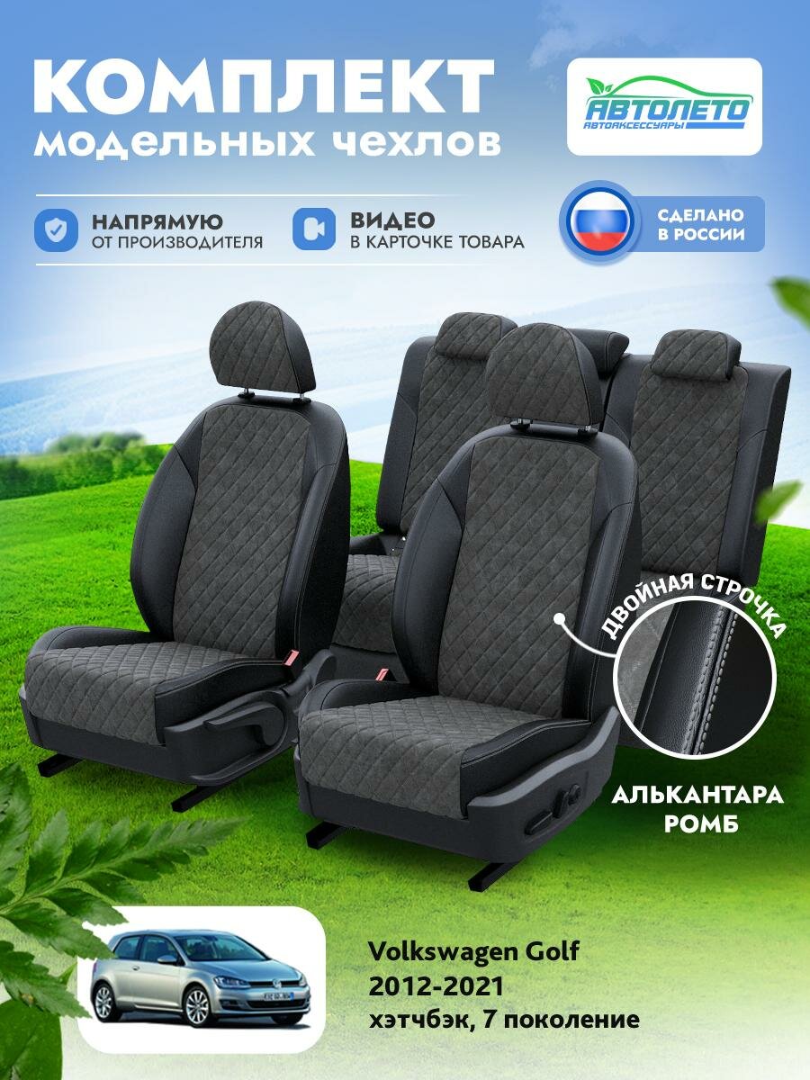 Чехлы на Фольксваген Гольф 7