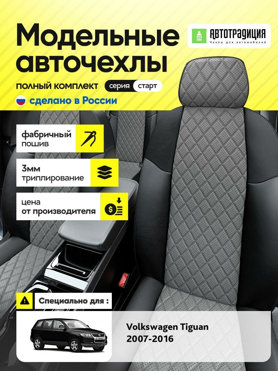 Чехлы на Фольксваген Тигуан
