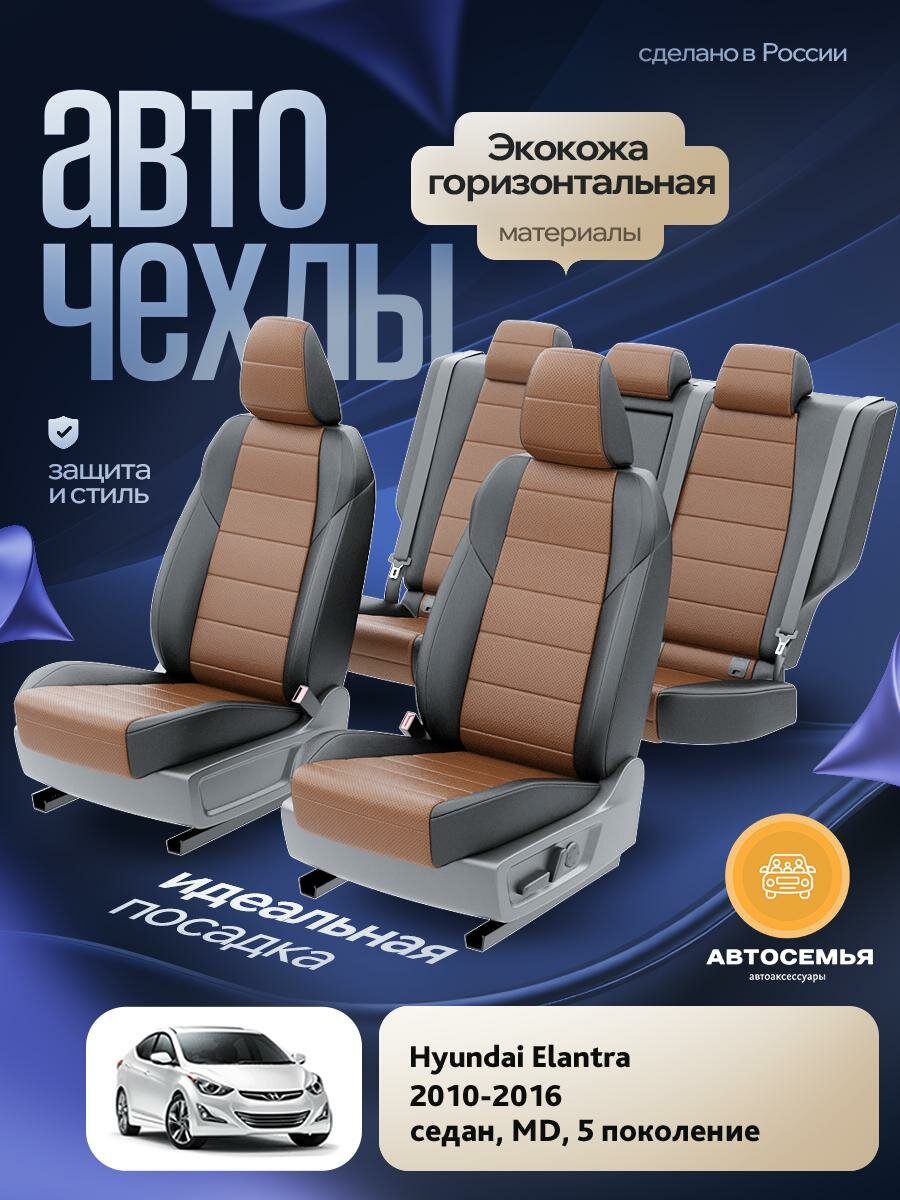 Чехлы на Хендай Элантра МД 5