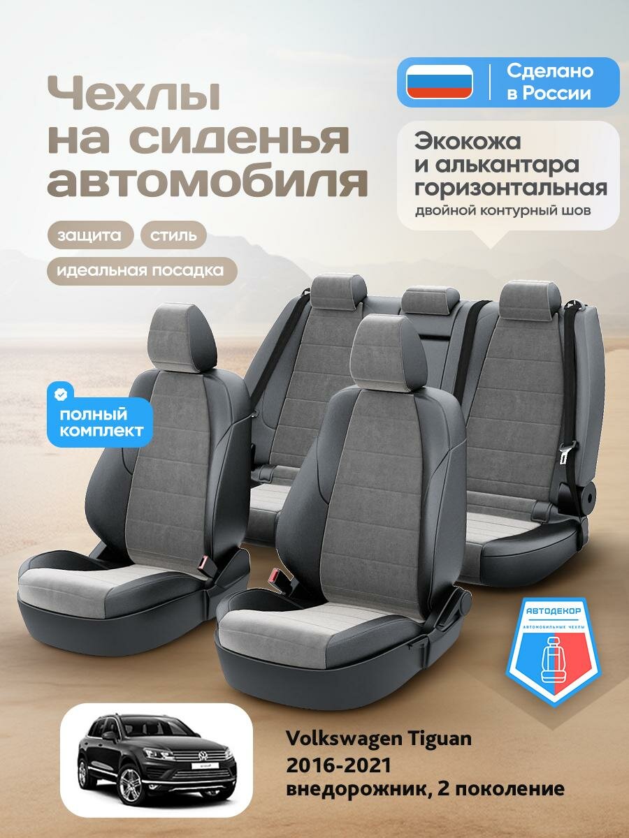 Чехлы Фольксваген Тигуан (Volkswagen Tiguan) 2016-2021 2 внедорожник Алькантара Серый AD1991-CV1551-2 АвтоДекор