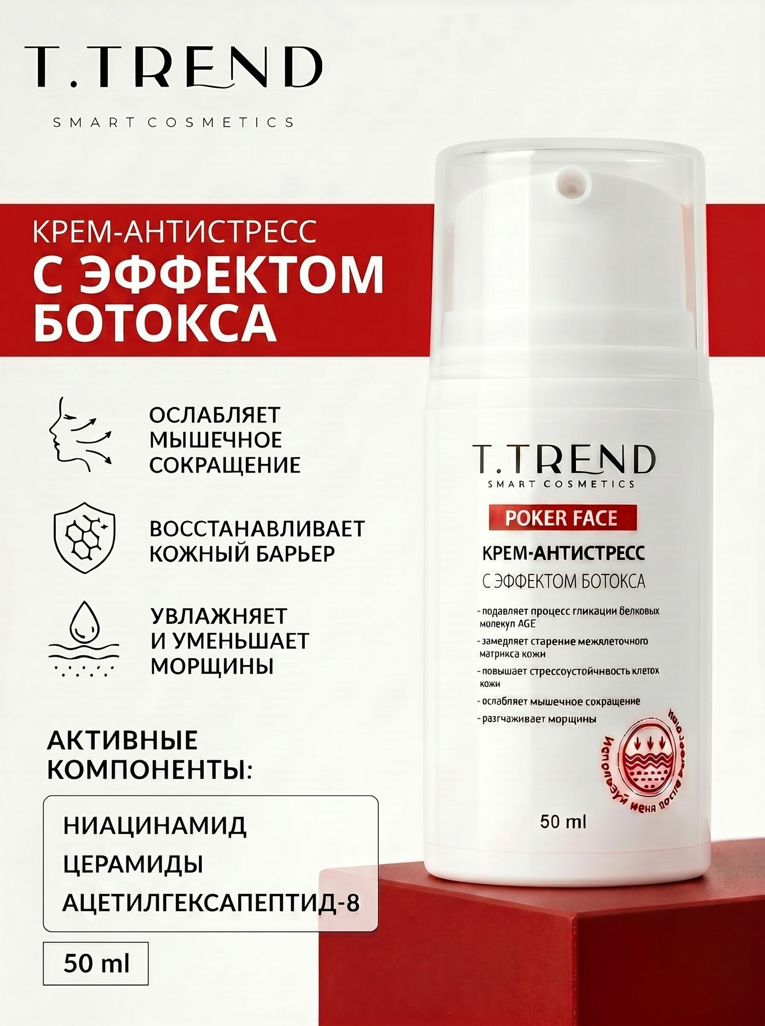 Крем-антистресс для лица с эффектом ботокса Ttrend, 50 мл.