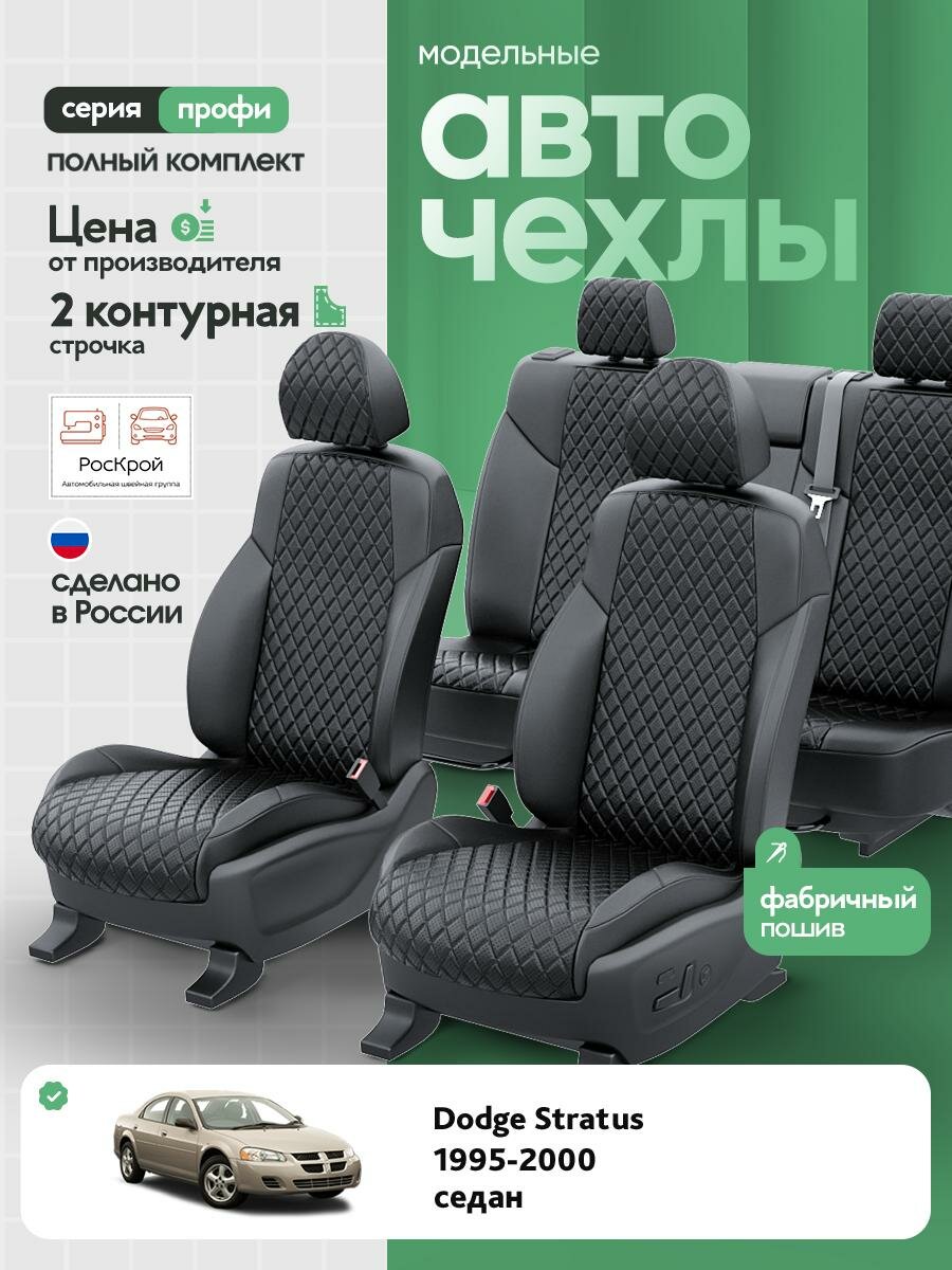 Чехлы Додж Стратус (Dodge Stratus) 1995-2000 1 седан Экокожа с ромбом Черный RS3673-C3606-2 Роскрой