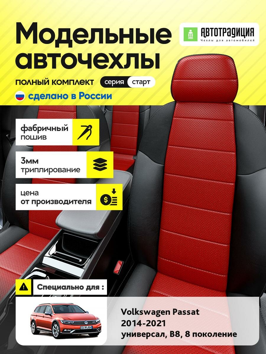 Чехлы на Фольксваген Пассат Б8
