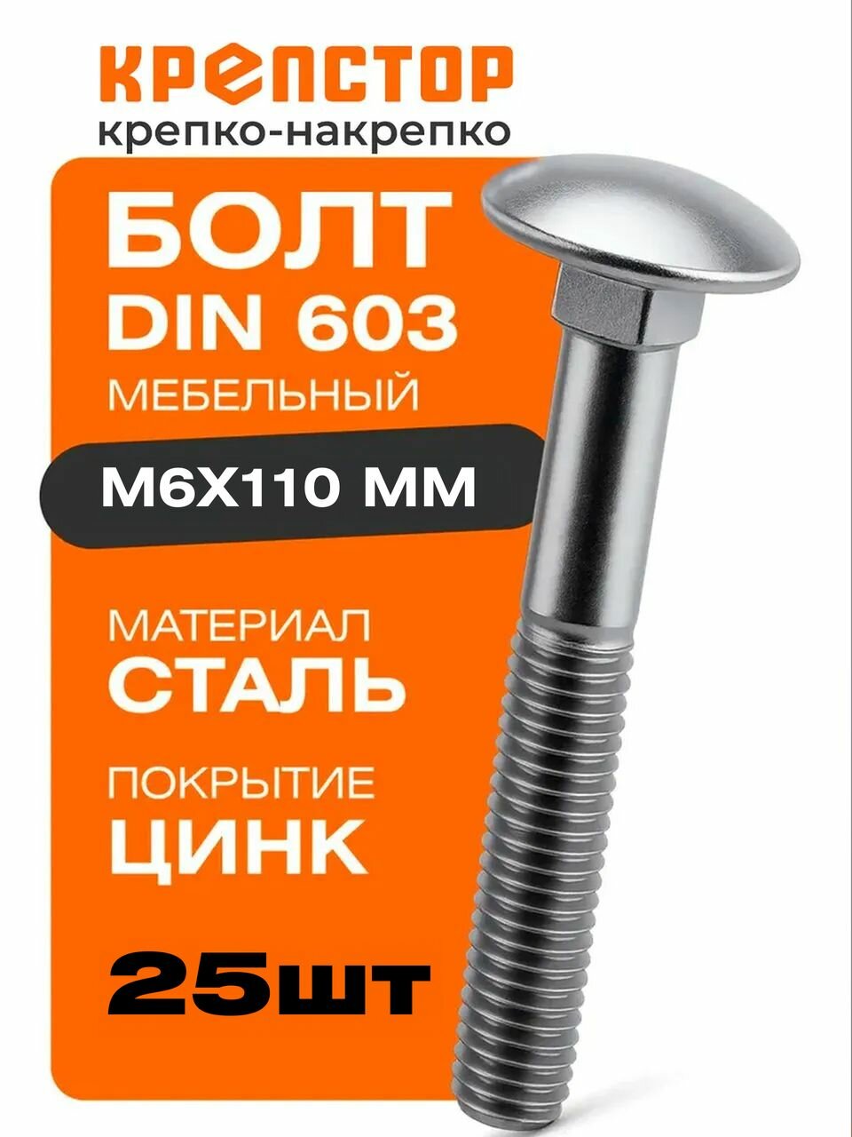 Болты мебельные М6х110 мм DIN 603 оцинкованные Крепстор 25 шт.