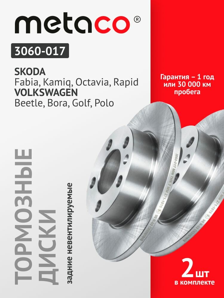 Диск тормозной Metaco левый/правый задний, Audi A1 (2010-2018), Skoda Octavia (2000-2011), Skoda Rapid (2013-2020), VW Polo HB/RUS/Sed Rus, 1J0615601Q 1J0615601 3060-017