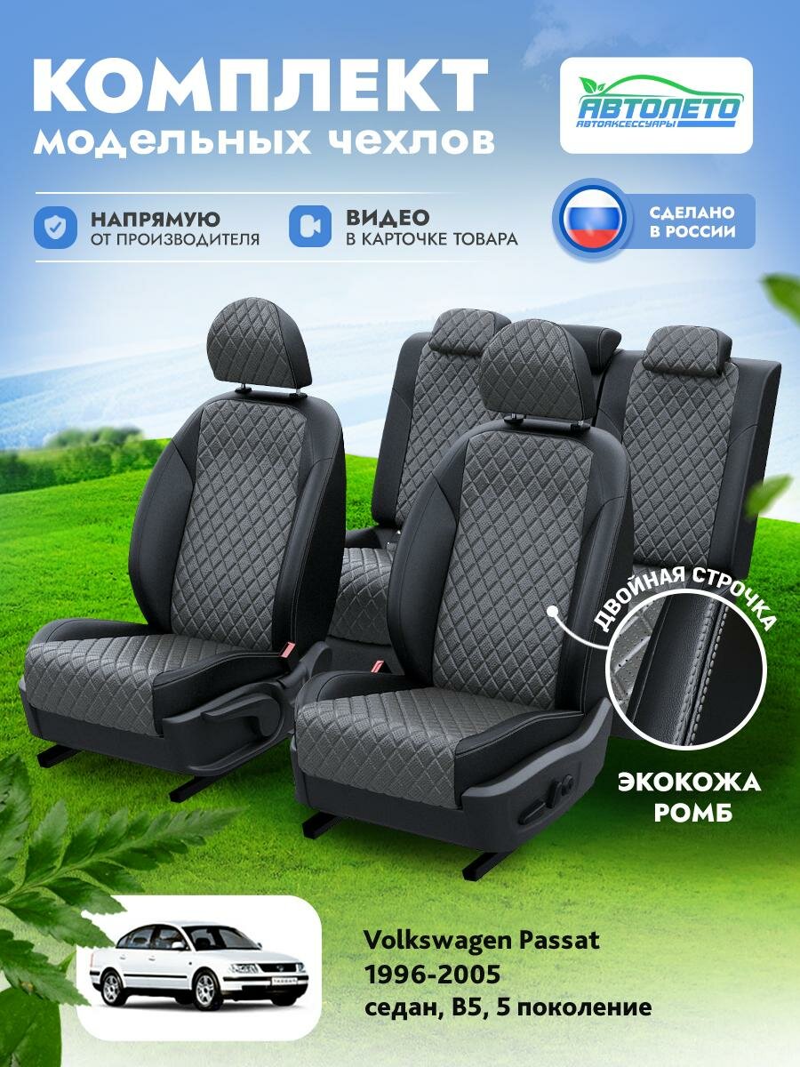 Чехлы на Фольксваген Пассат Б5