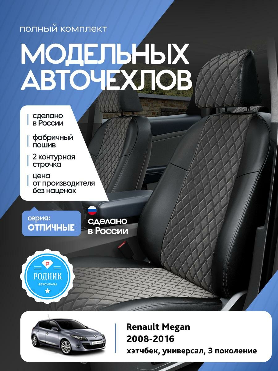 Чехлы на Рено Меган 3