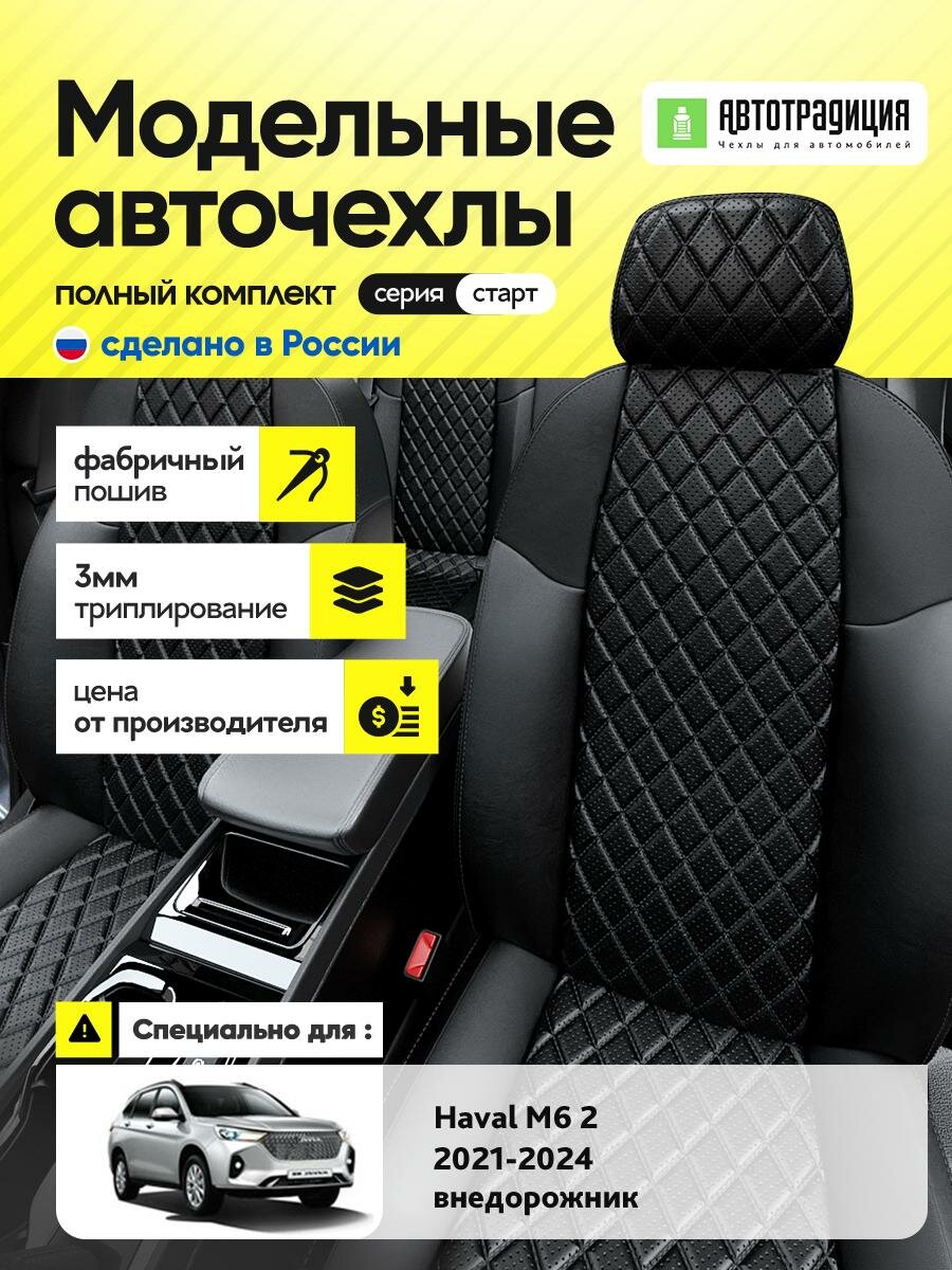 Чехлы Хавал М6 (Haval M6) 2021-2024 2 2 внедорожник Экокожа с ромбом Черный BR5361-CV5423-2 АвтоТрадиция