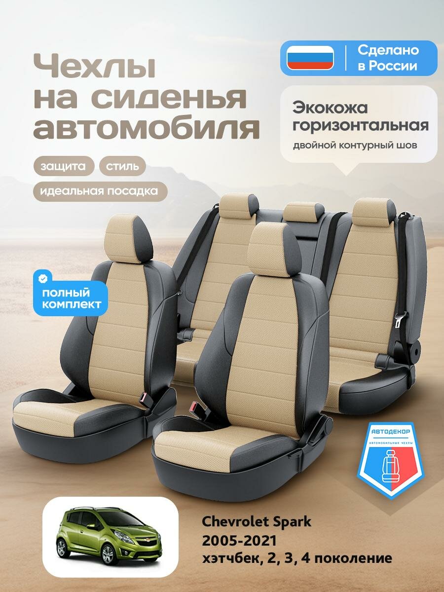 Чехлы на Шевроле Спарк 2, 3, 4