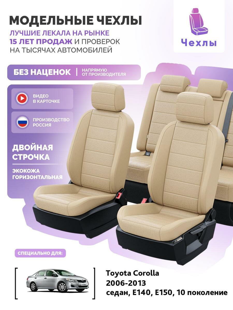 Чехлы на Тойота Королла Е140, Е150 10