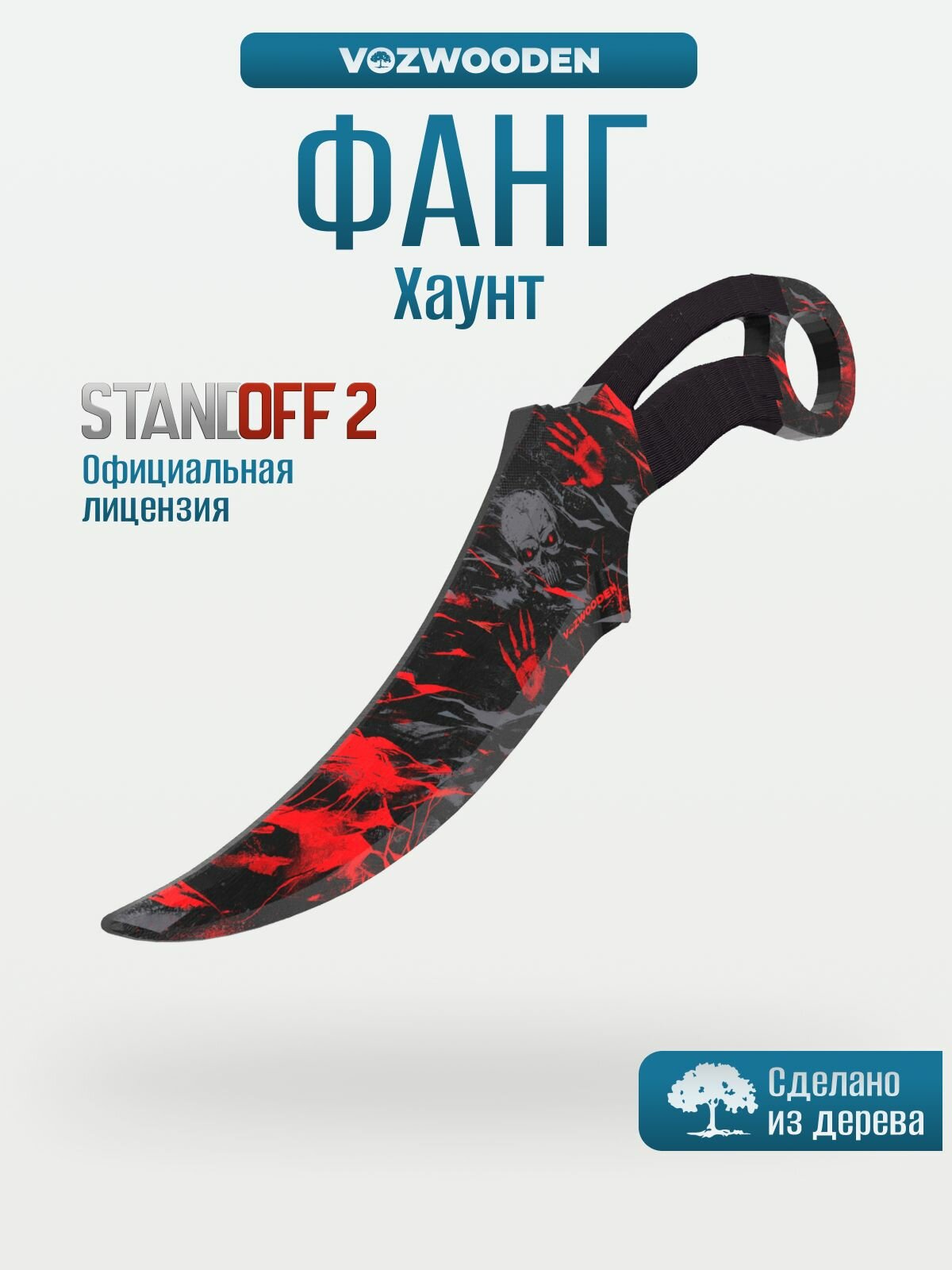 Игрушечный детский деревянный нож Фанг Хаунт из Стандофф 2