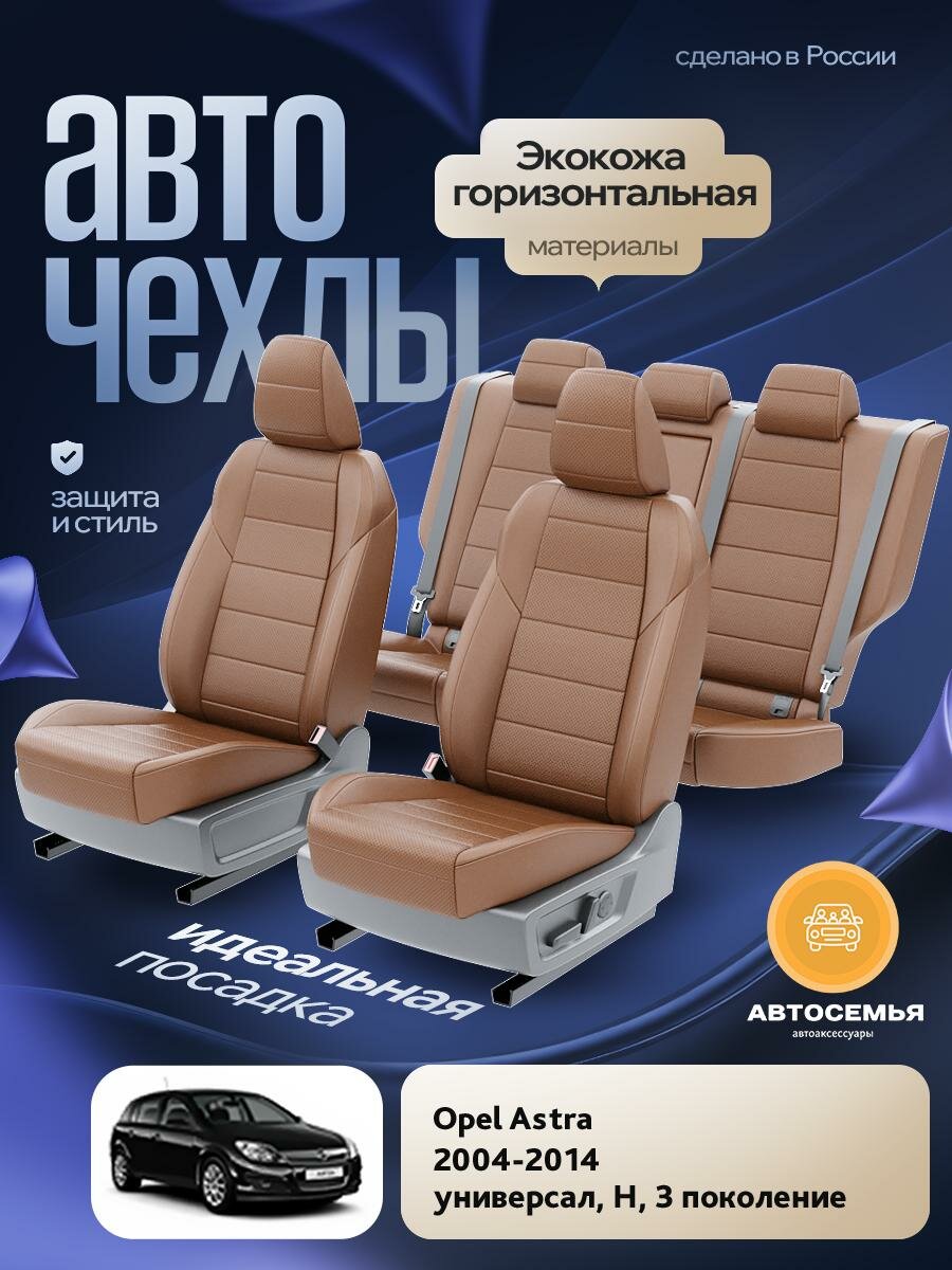 Чехлы на Опель Астра Н 3