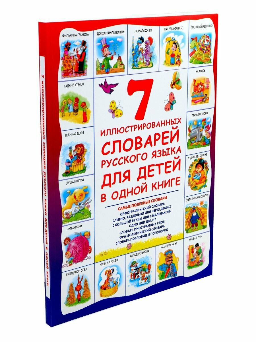 7 иллюстрированных словарей русского языка для детей