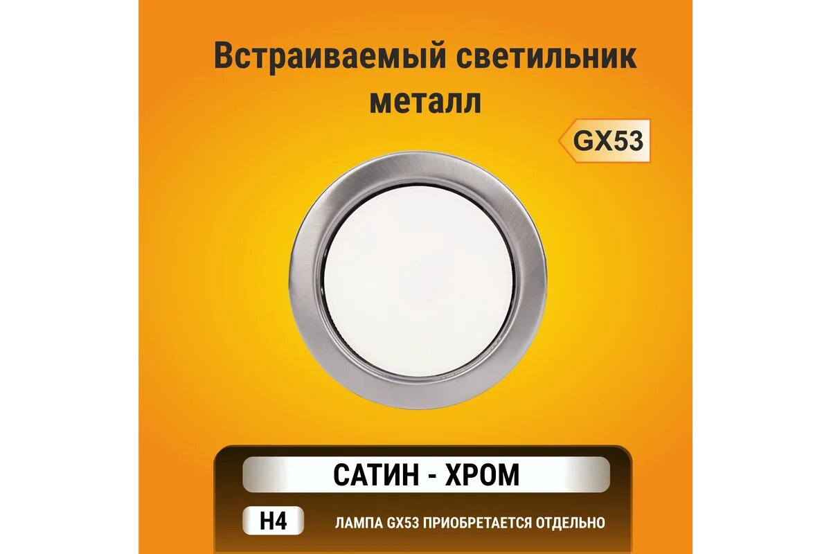 Светильник Ecola GX53 H4 без рефлектора /сатин-хром/ 38x106 /к+/ FS53H4ECB