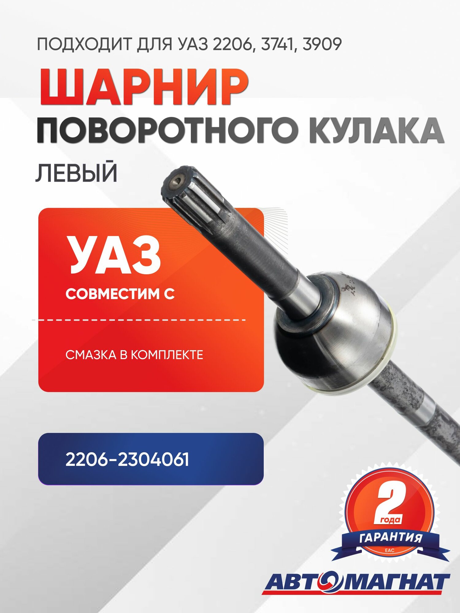 ШРУС Шарнир поворотного кулака левый (для а/м УАЗ 2206, 3741, 3909 выпуска с 2015 г, мост "Спайсер") смазка в комплекте