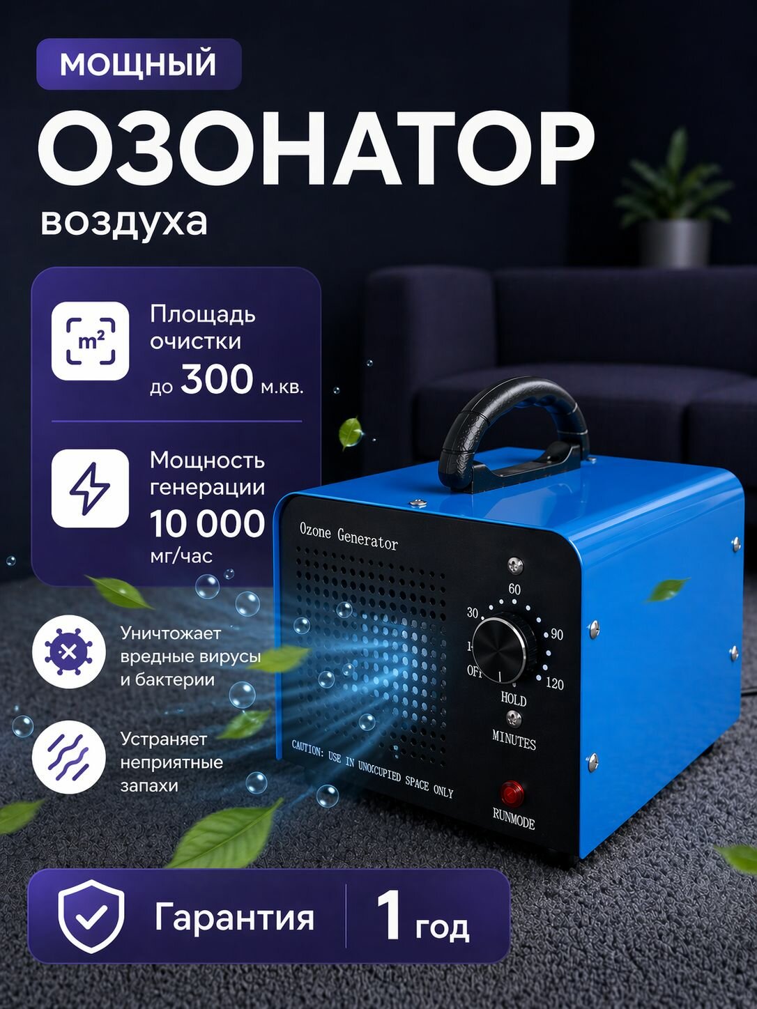 Озонатор для дезинфекции воздуха и избавления от запахов