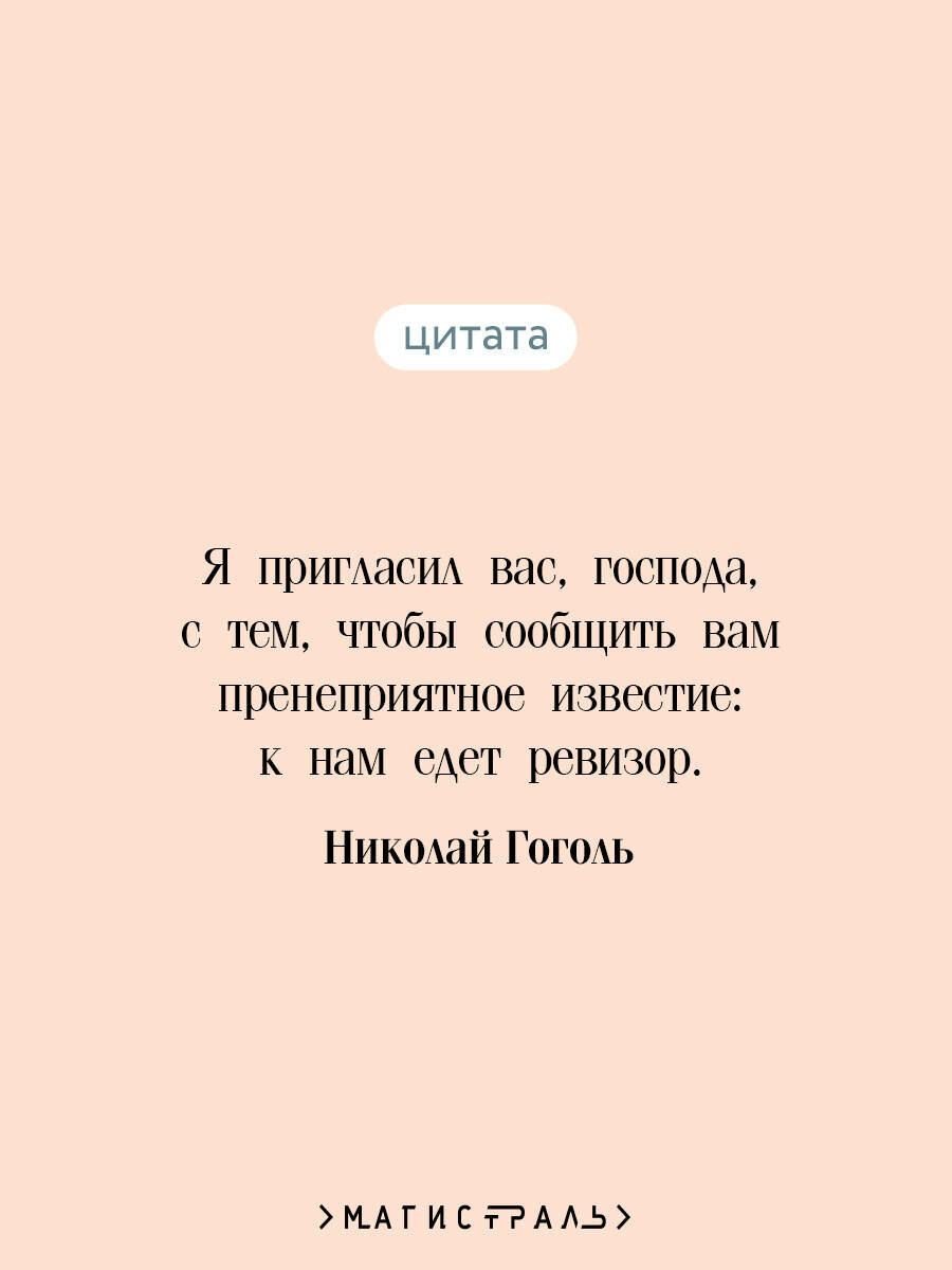 Гоголь Н. В. Ревизор — фото 1