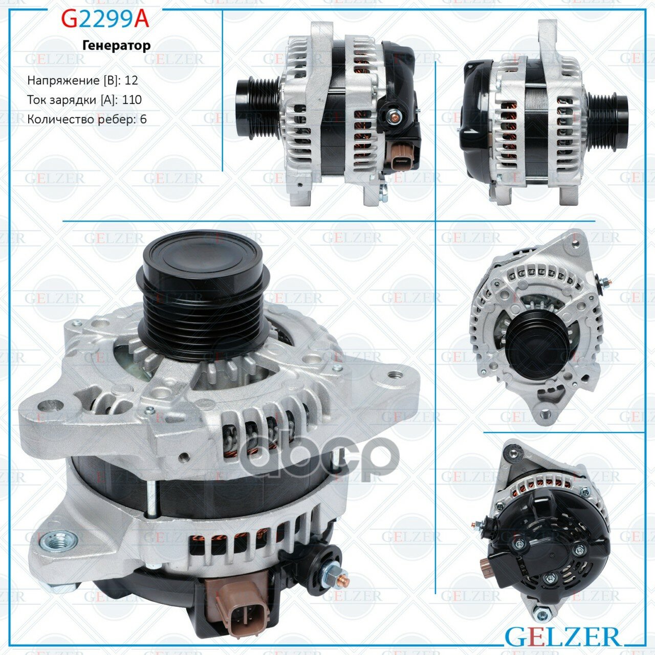 G2299A Генератор 12В / 110А / 6РК / Pontiac, Toyota GELZER арт. G2299A