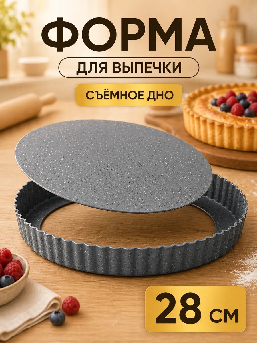 Форма для выпечки Доляна, d=28 см, съёмное дно, антипригарное покрытие, серая