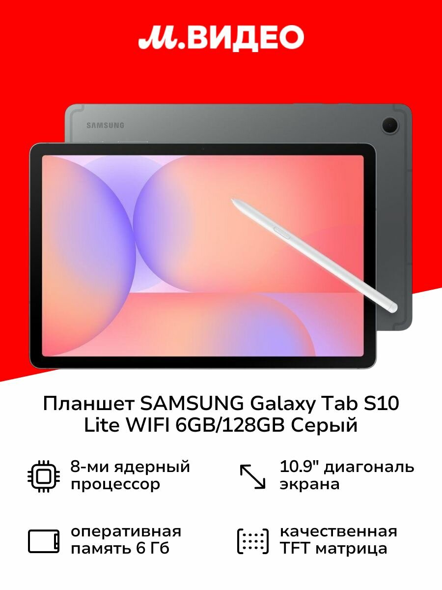 Планшет SAMSUNG Galaxy Tab S10 Lite WIFI 6GB/128GB Серый