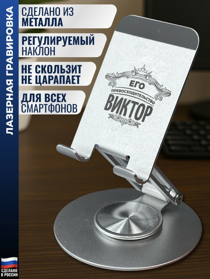 Подставка для телефона "Его превосходительство Виктор"