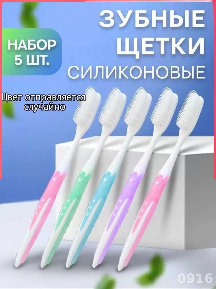 Зубная щетка силиконовая, Набор зубных щеток отбеливающие, мягкие, 5 шт