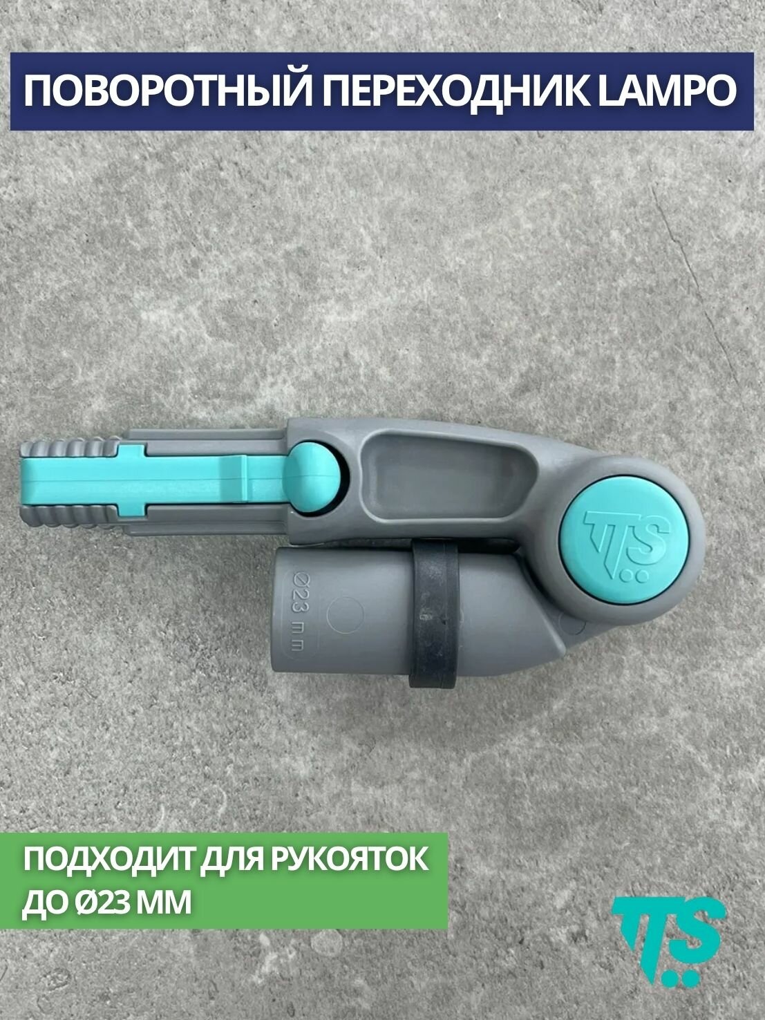 TTS: Переходник поворотный для телескопической рукоятки LAMPO диаметр 23мм (насадка)