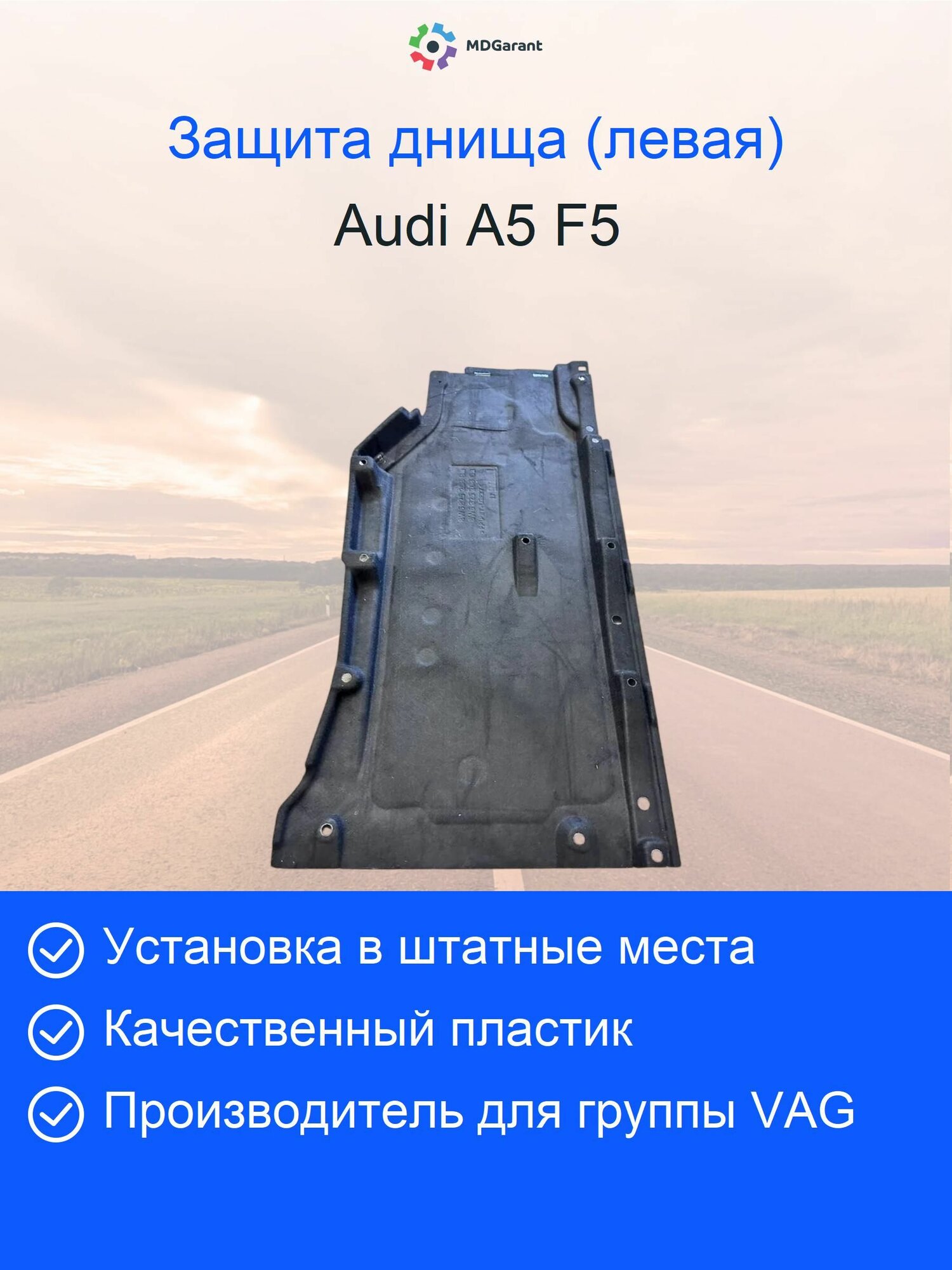 Облицовка (защита) днища левая Audi A5 F5 8W6825207A