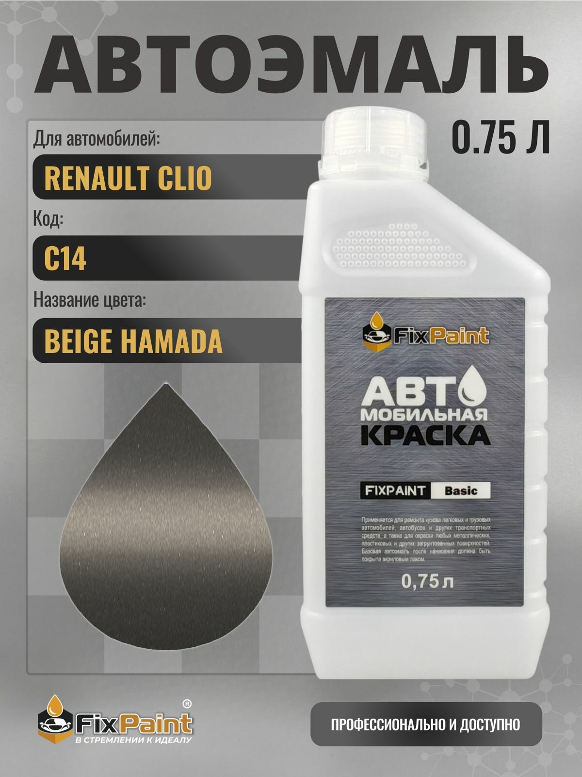 Краска для RENAULT CLIO, код C14, BEIGE HAMADA, автомобильная эмаль базовая под лак FixPaint Basic в канистре, 0,75 л