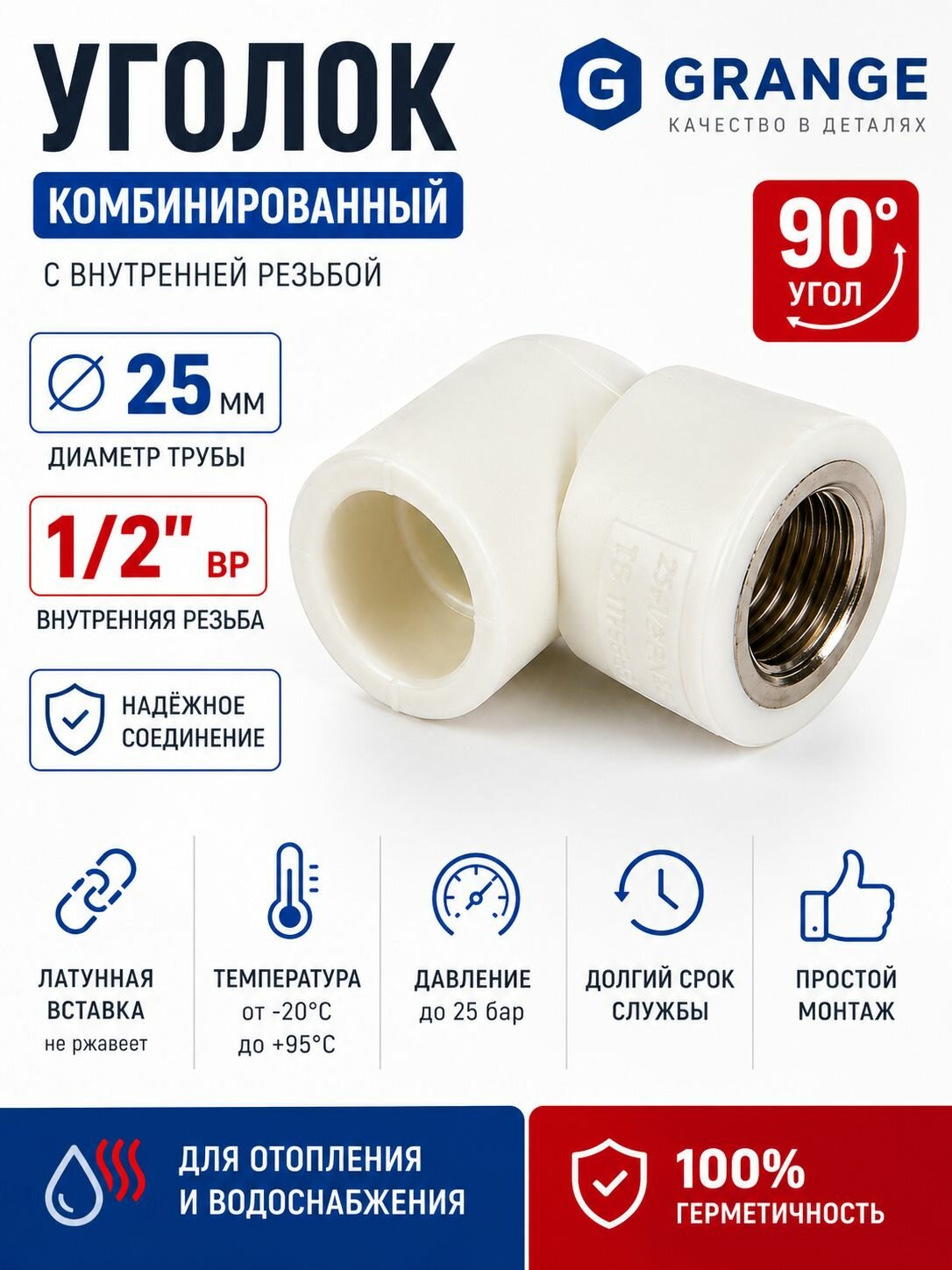 Уголок ППР 25 мм х 1/2 дюйма ВР, комбинированный, фитинг для труб и отопления GRANGE / код 3209