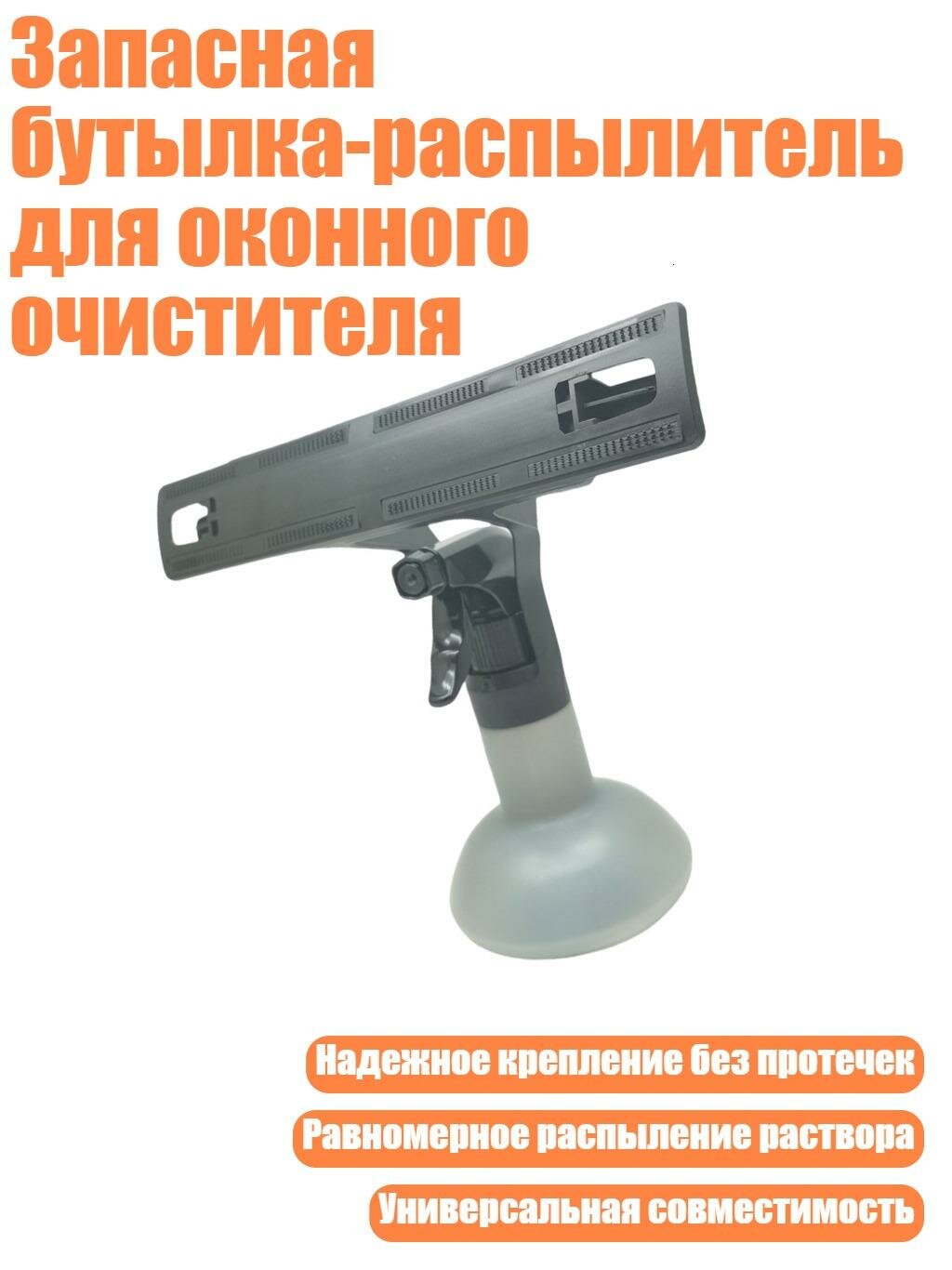 Запасная бутылка-распылитель для оконного очистителя, 1 комплект в стиле WV