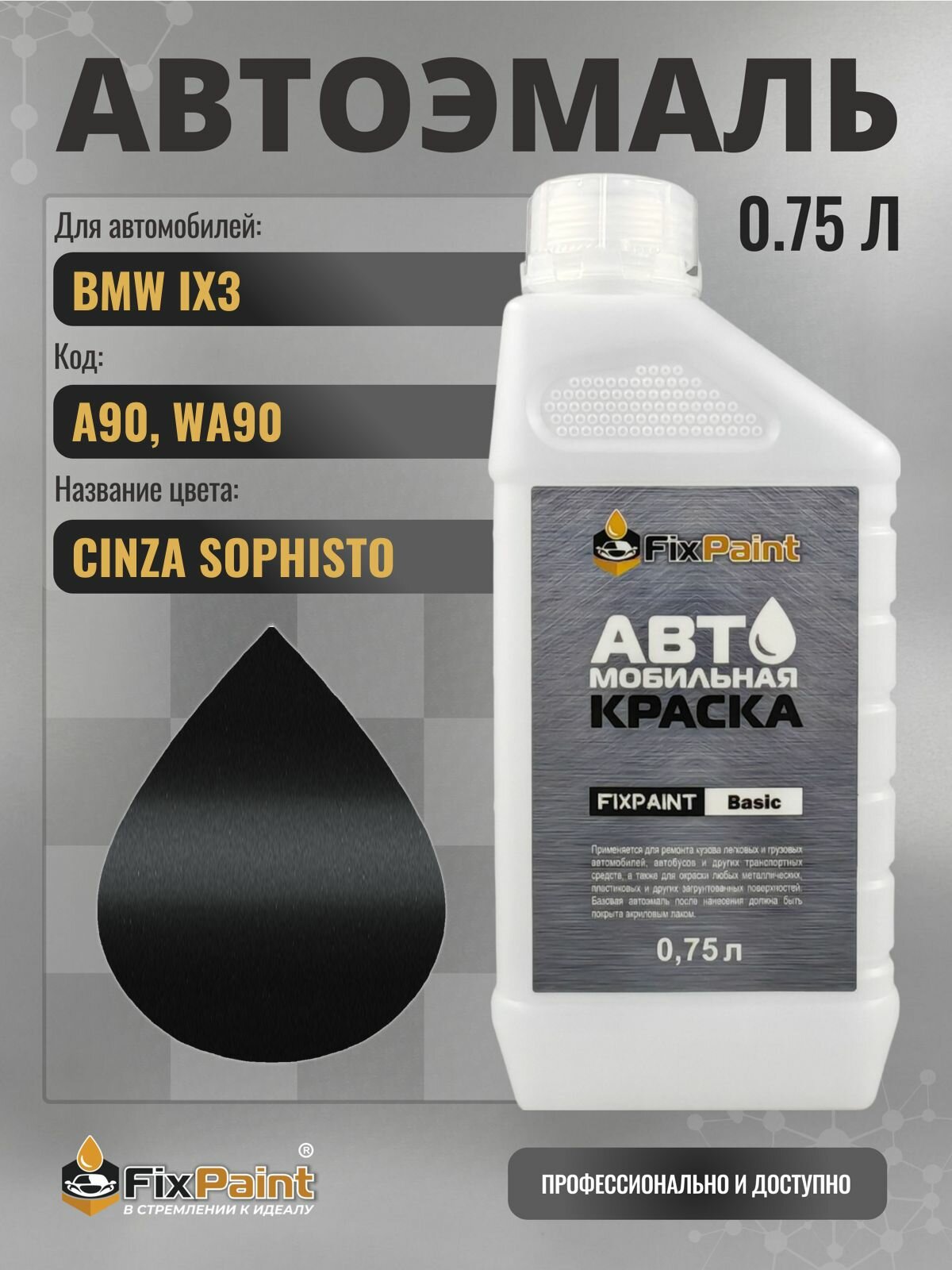 Краска для BMW IX3, код A90, WA90, SOPHISTOGRAU, автомобильная эмаль базовая под лак FixPaint Basic в канистре, 0,75 л