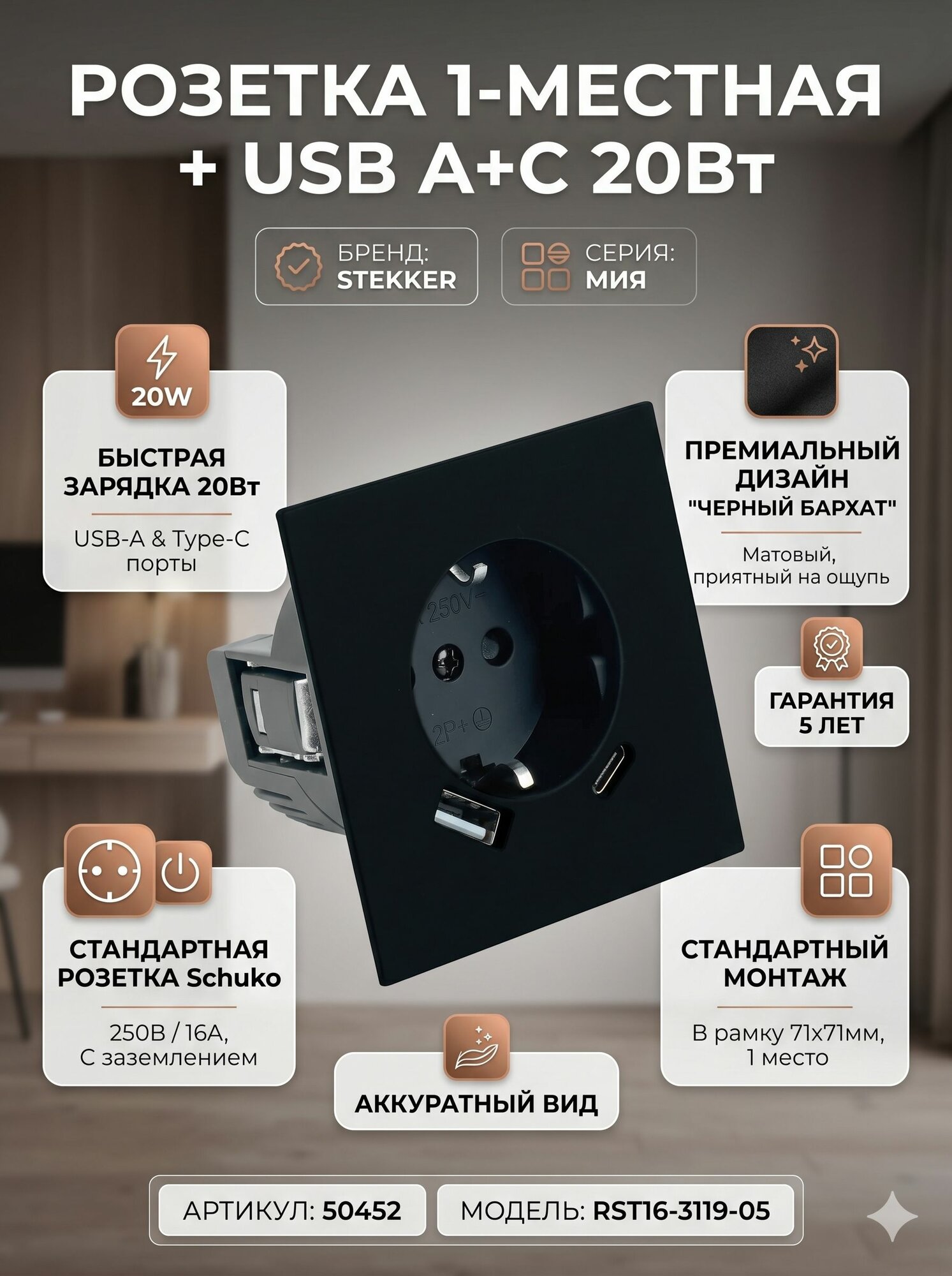Розетка 1 пост з/ш с/з 16А + USB + Type C (механизм), STEKKER, 250В, 20W, серия Мия, RST16-3119-05, черный бархат Stekker 50452