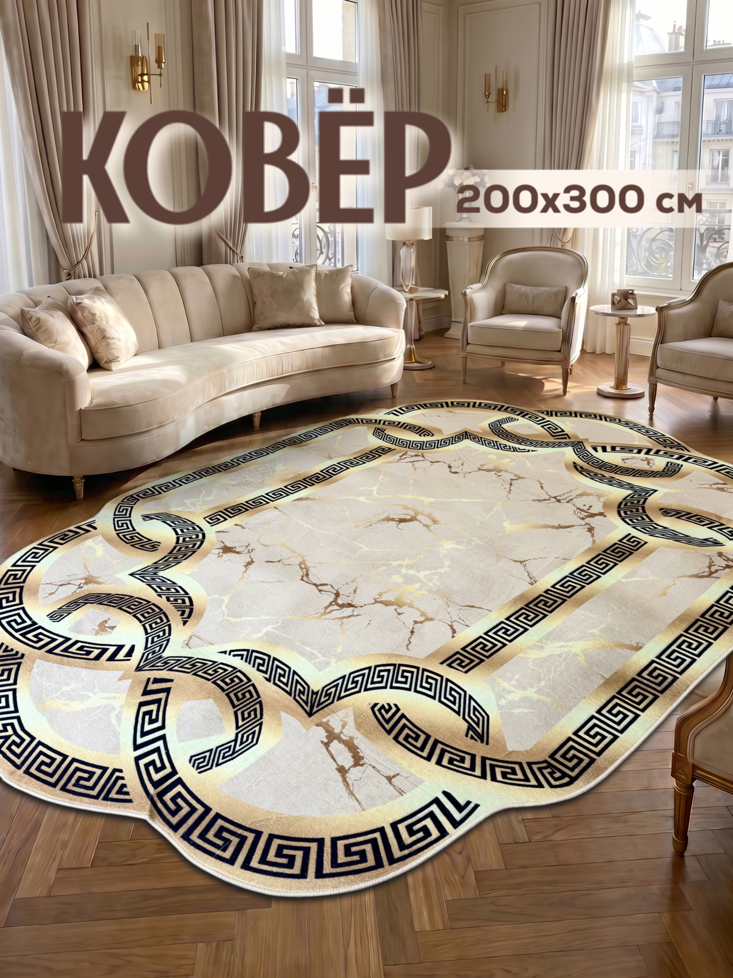 Ковер овальный на пол, 200*300см, Like_house